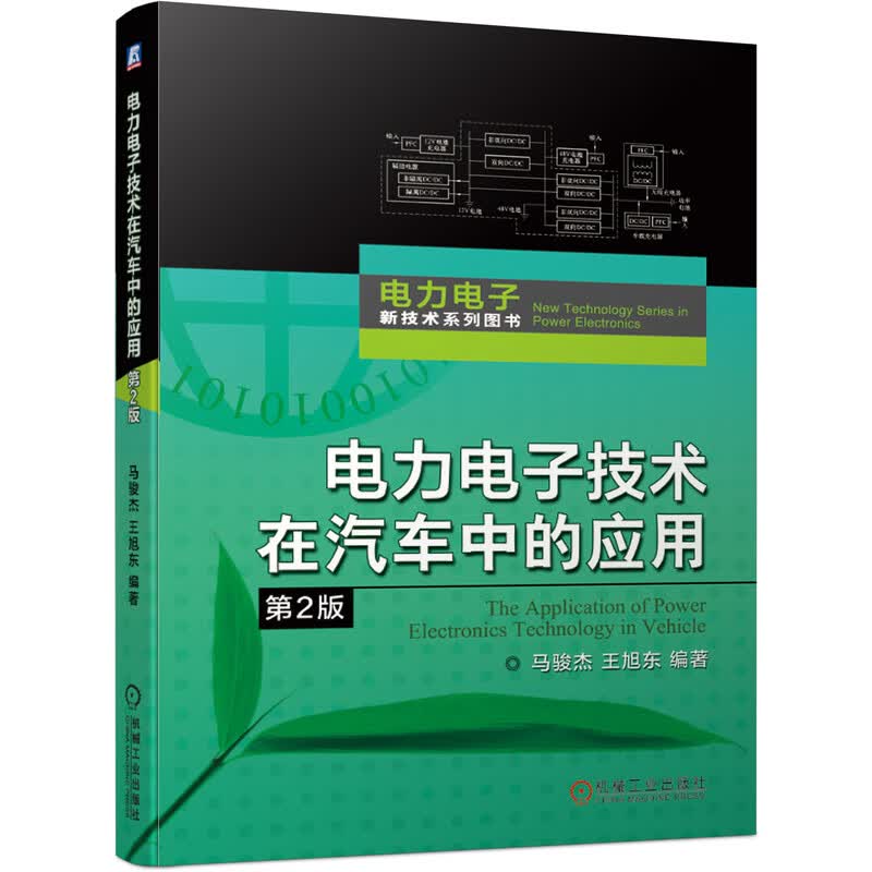 电力电子技术在汽车中的应用（第2版）