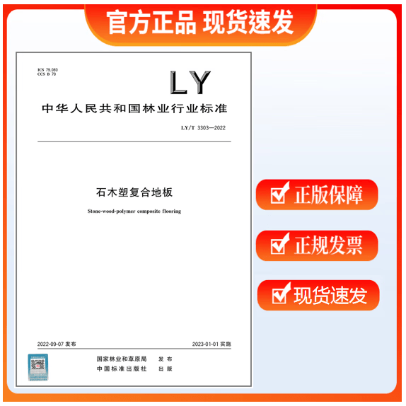 LY/T 3303-2022 石木塑复合地板