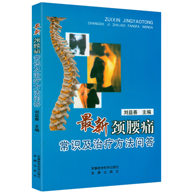 【3元专区】 颈腰痛常识及治疗方法问答