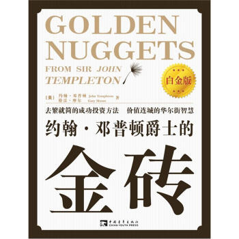 约翰 邓普顿爵士的金砖(白金版)