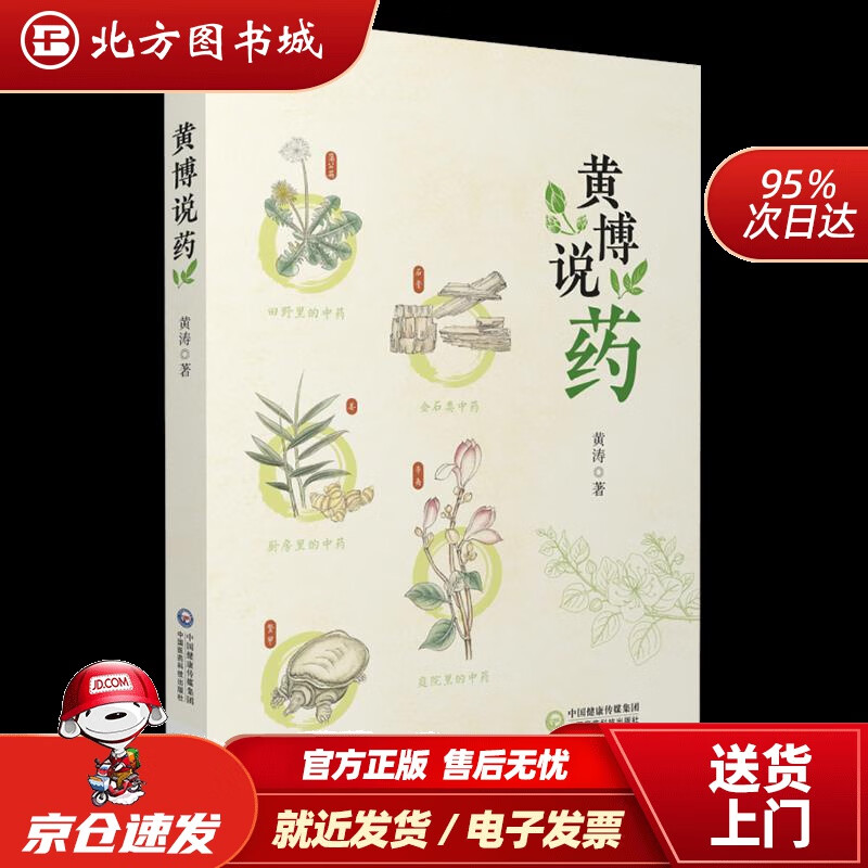 【现货】黄博说药黄涛 北方图书城
