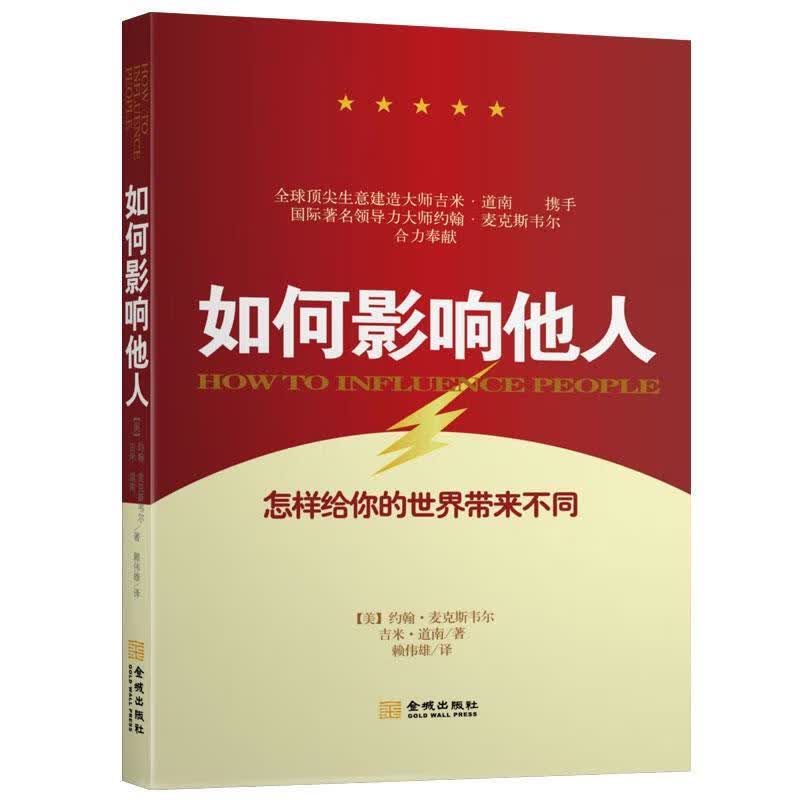 如何影响他人 【美】约翰麦克斯韦尔(John C.Maxwell) 吉米 道南(Jim Dornan
