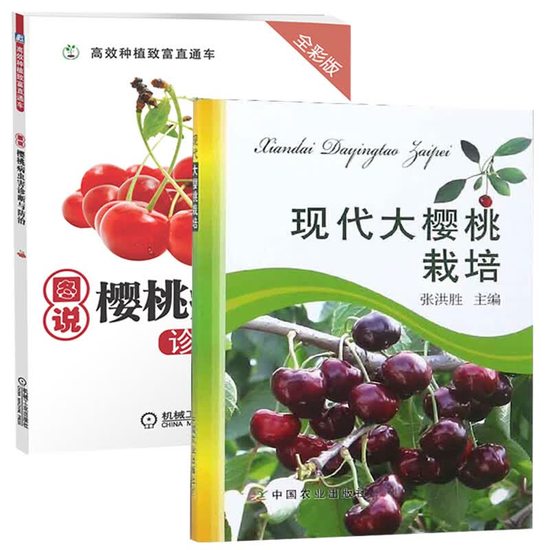 现代大樱桃栽培+图说樱桃病虫害诊断与防治 2册 农业技术书籍高效栽培关键技术种植书籍大全果树种植栽培