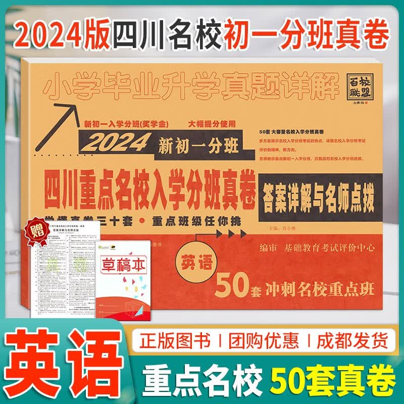 四川重点名校分班真卷语文数学英语2024新初一分班冲刺重点班小升初十大名校成都绵阳小学毕业升学考试试卷模拟真题详解小考总复习 英语 小学升初中