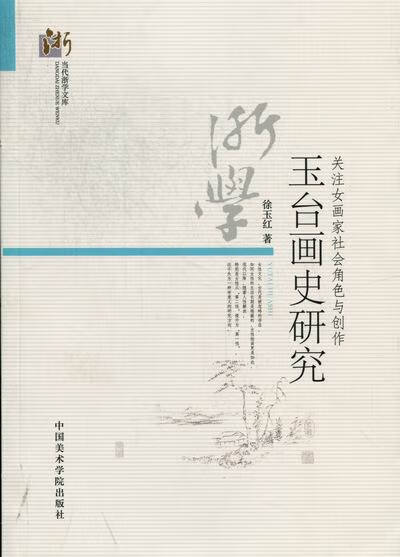 当代浙学文库·关注女画家社会角色与创作:玉台画史研究