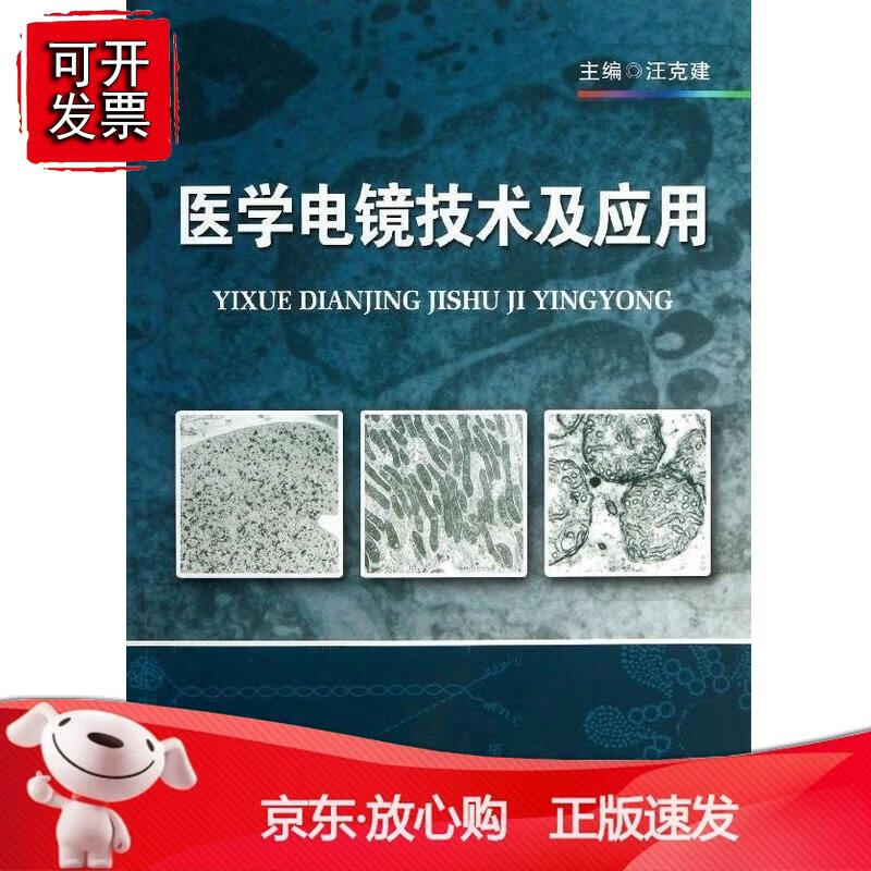 医学电镜技术及应用 科学出版社
