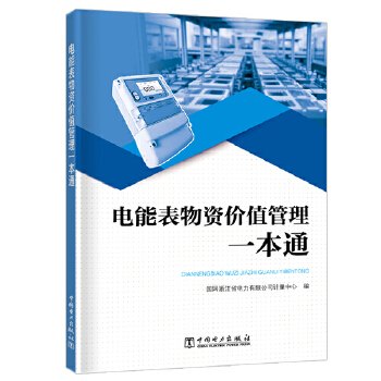电能表物资价值管理一本通