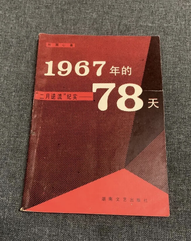 1967年的78天 “二月逆流”纪实 所国心著 原版旧书