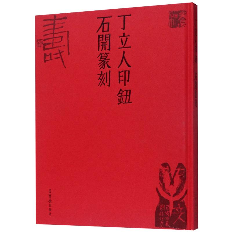 丁立人印钮石开篆刻(精)