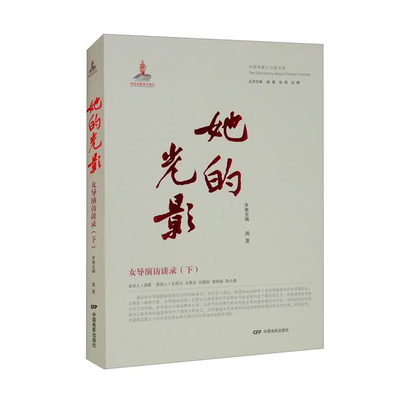 她的光影:女导演访谈录:下9787106054052