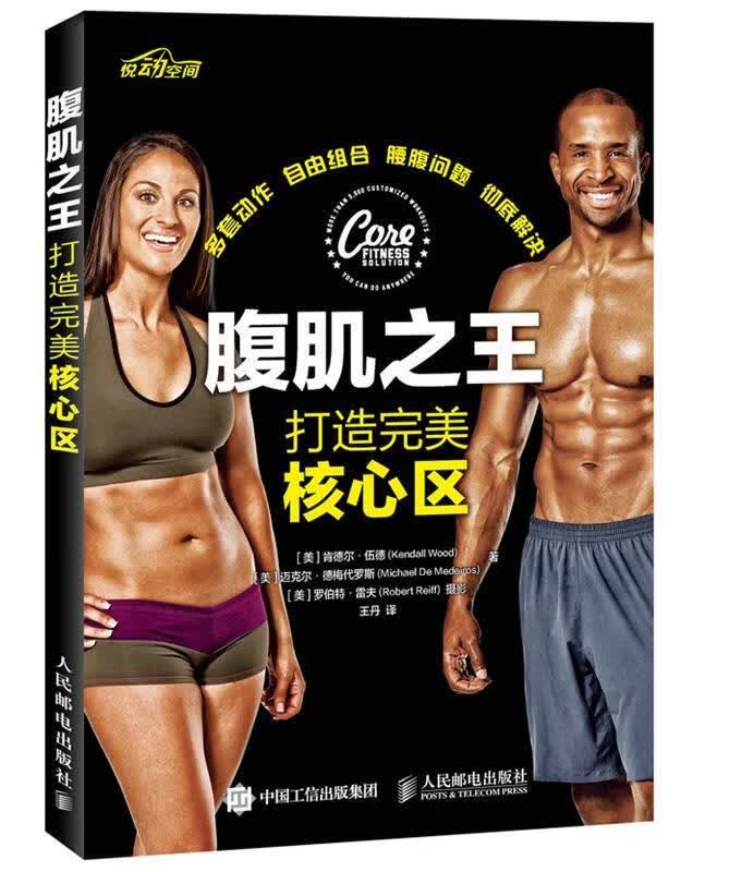 【现货】腹肌之王:打造完美核心区