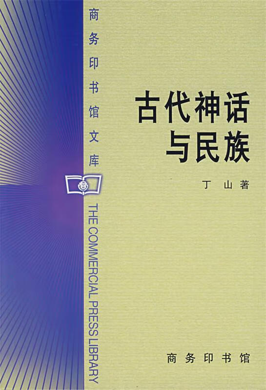 古代神话与民族 丁山 著