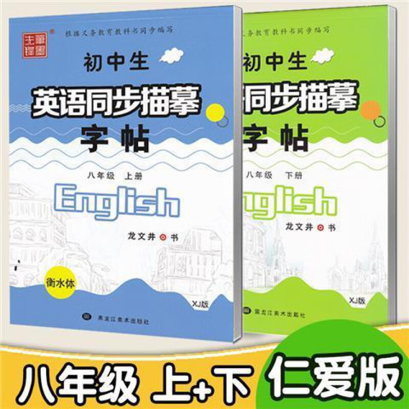 仁爱版衡水体英语字帖七年级年级上册下册英语衡水体英文字帖 八年级上+下仁爱