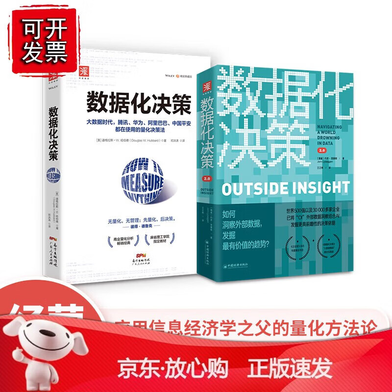 数据化决策指南：数据化决策（精装典藏版）+数据化决策2.0（套装2册）