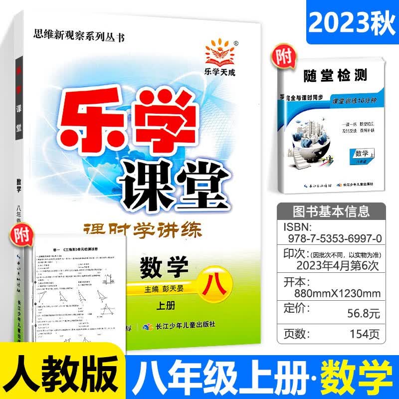 2023秋 乐学课堂 八年级上册数学（人教版）