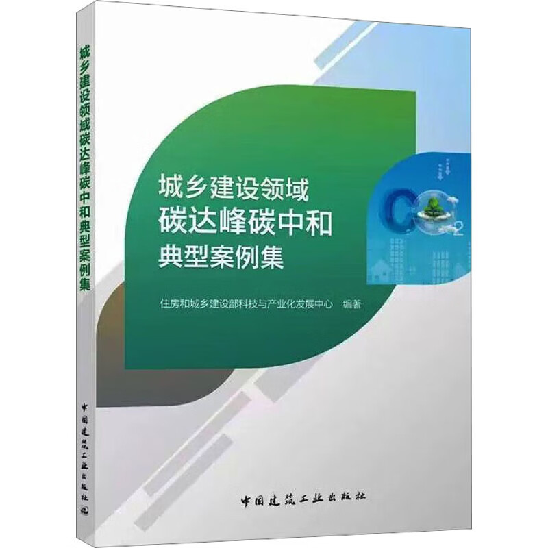 城乡建设领域碳达峰碳中和典型案例集 图书