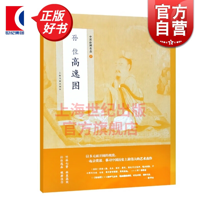 孙位高逸图 中国绘画名品  上海书画出版社