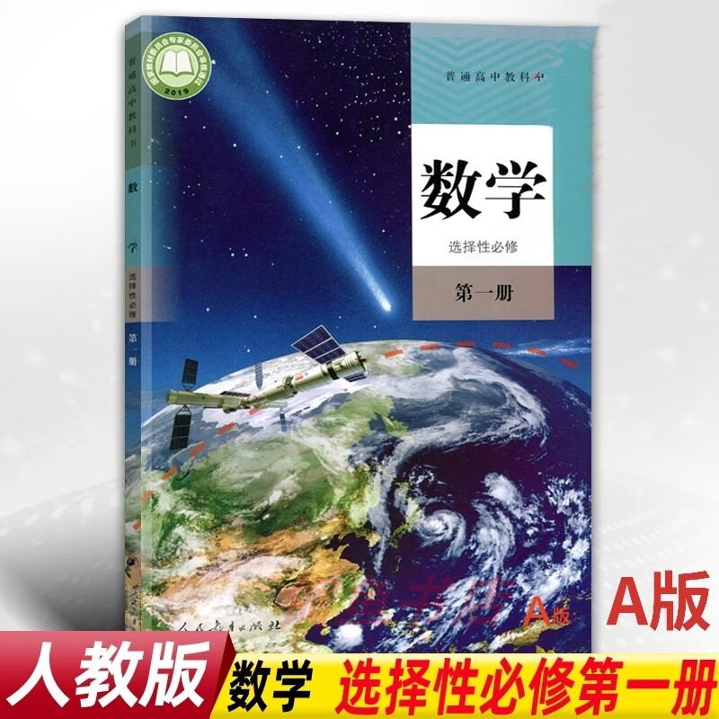 幸书2021高中数学课本选择性必修册选修一人教版A版课本教材