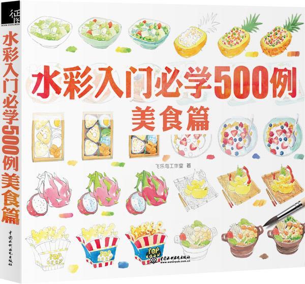 水彩入门必学500例美食篇 飞乐鸟工作室著 水利水电出版社