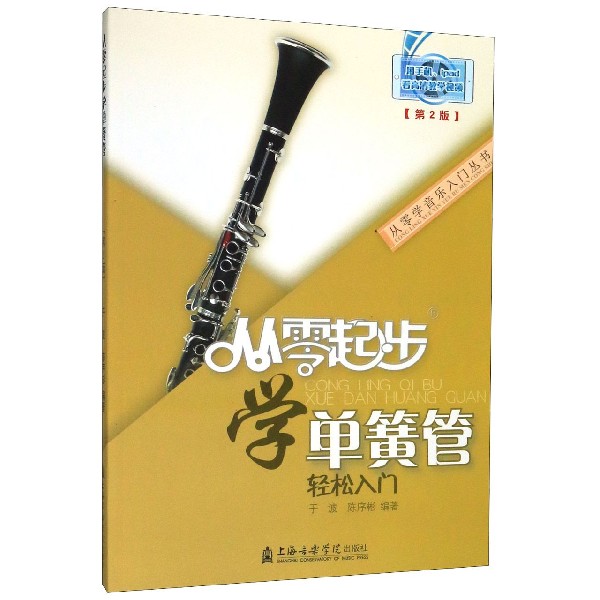 从零起步学单簧管轻松入门(第2版)/从零学音乐入门