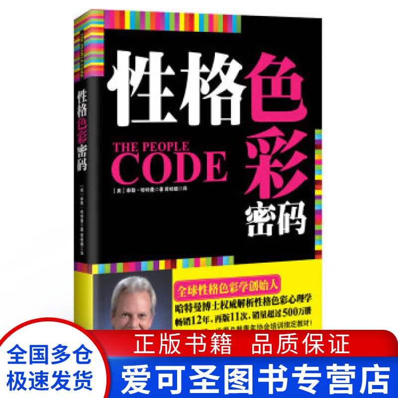 性格色彩密码 [美]泰勒·哈特曼【好书，下单速发】