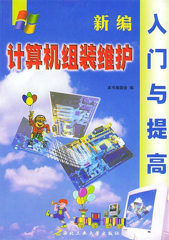 新编计算机组装维护入门与提高