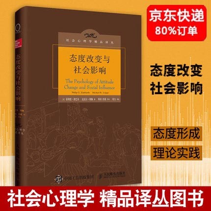 态度改变与社会影响(精)/社会心理学精品译丛 人民邮电