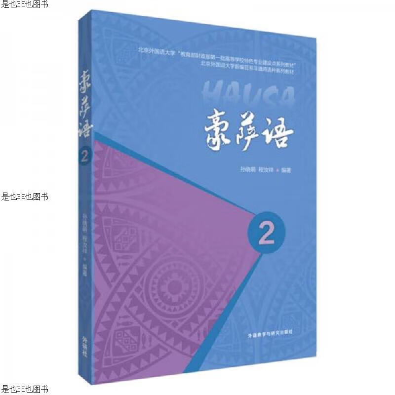豪萨语.第二册