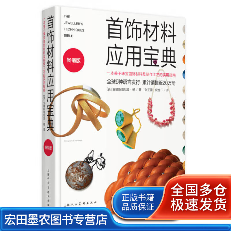 首饰材料应用宝典 一本关于珠宝首饰材料及制作工艺的实用指南（版）9787532297306【好书