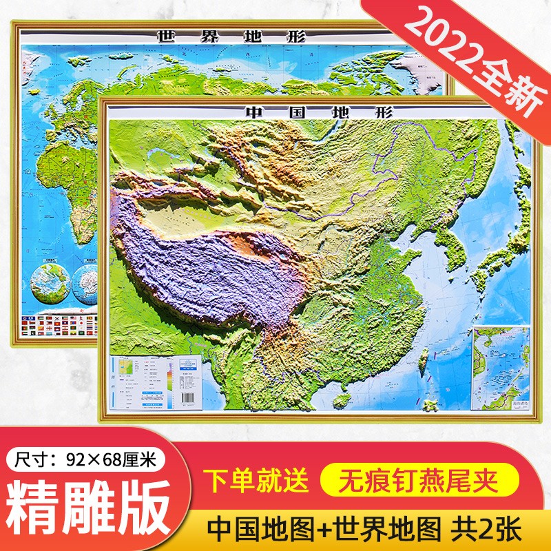 中国地形图和世界地形图2022年精雕3d立体凹凸地图 0.9米*0.68米 地理学习地图 办公室挂图/折叠图 中国地形+世界地形共2张（推荐：80%顾客选择））