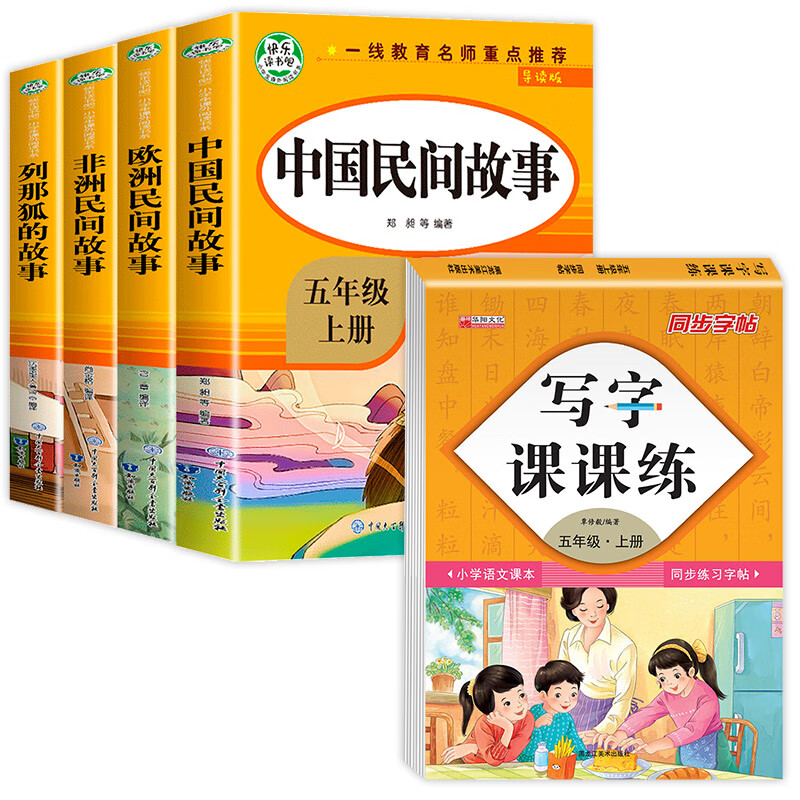 【老师推荐】中国民间故事五年级上册必读课外书全套4册欧洲非洲列那狐的小学生快乐读书吧课外阅读书籍5上学 快乐读书吧五年级上册+同步练字帖