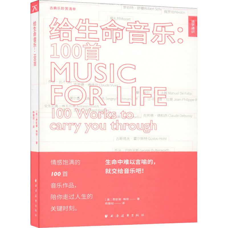 给生命音乐:100首