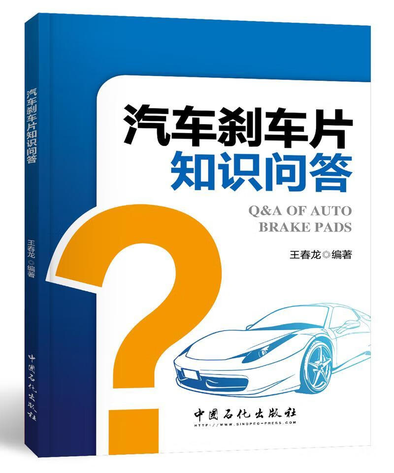 全新现货 汽车刹车片知识问答9787511444042 王春龙中国石化出版社工业技术汽车制动片