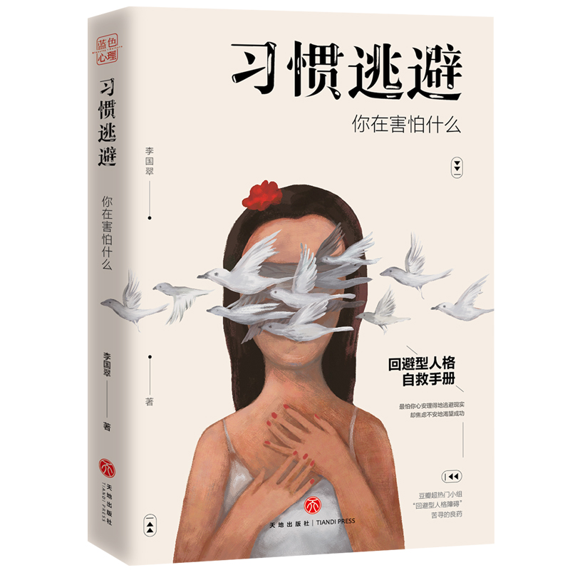 习惯逃避：你在害怕什么 蓝色心理李国翠 回避型人格 拖延讨好自卑社交恐惧症走出挫折阴影成功励志人际沟通口才高情商心理学