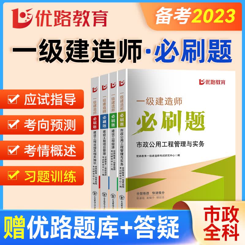 优路教育一级建造师2023教材必刷题配套题库 一建2023建筑机电市政公路必刷题 一建市政四科【必刷题】