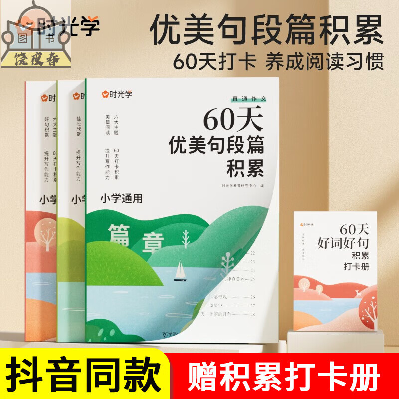 抖音同款时光学60天优美句段篇积累生段落篇章好词好句好段每句子训练打卡计划本文提升素材大全字词句强化晨 【全4册】每优美句子字帖 小学通用