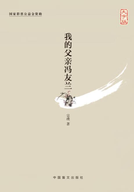 我的父亲冯友兰【，放心购买】