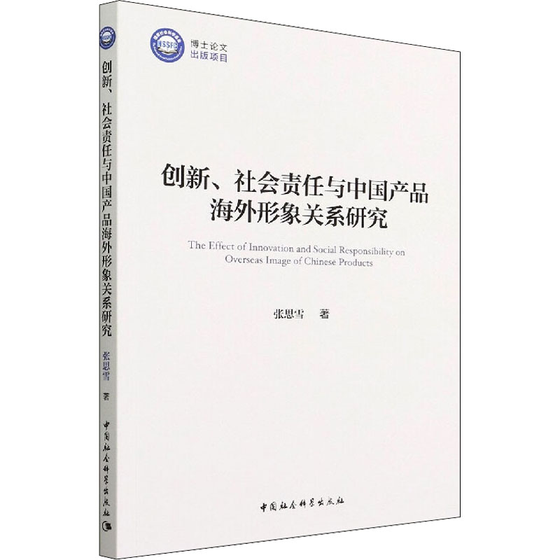 创新、社会责任与中国产品海外形象关系研究 图书