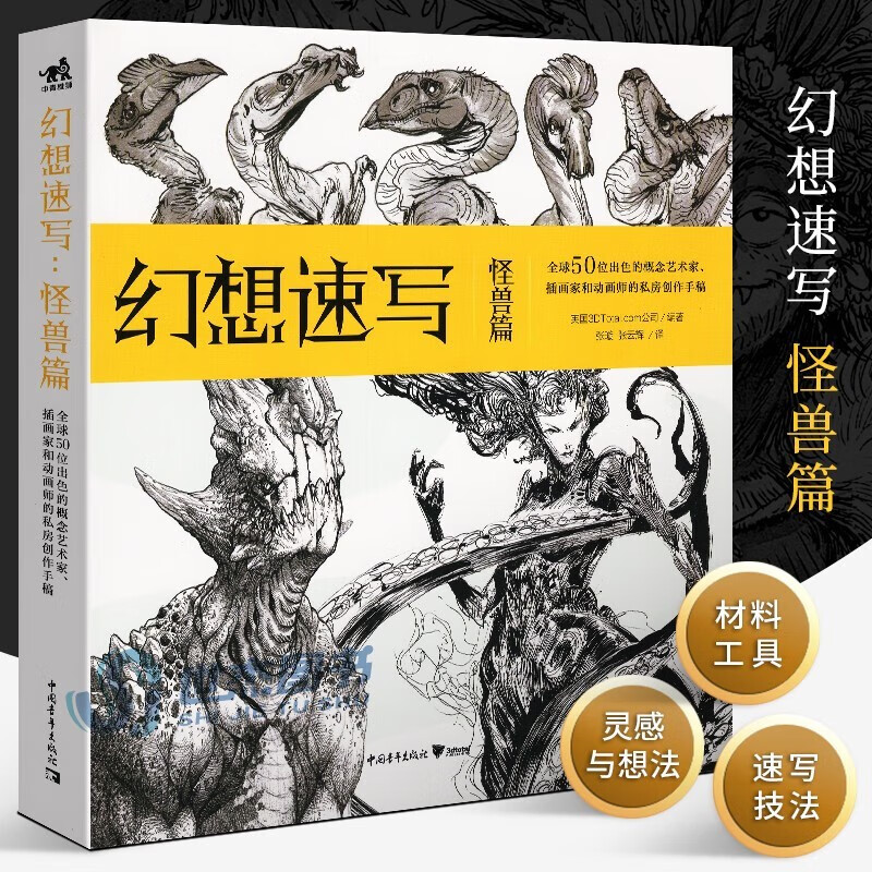 【官方旗舰店】 幻想速写系列【全5册】幻想速写：动漫篇+角色篇+怪兽篇+故事篇+全球50位天才画家的私房创作手稿 幻想速写：怪兽篇