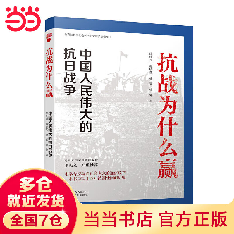 抗战为什么赢：中国人民伟大的抗日战争