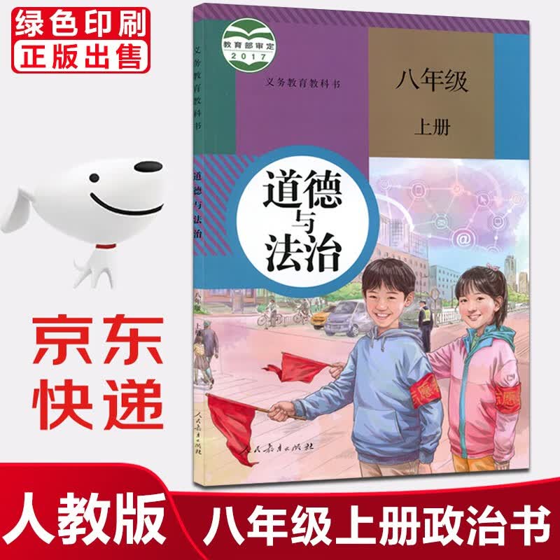 2023新版人教版初中八年级上册政治道德与法治书政治书人教版部编版 初中初二2上册8八年级上册课本教材教科书