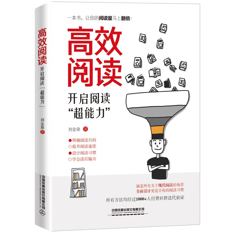 高效阅读：开启阅读“超能力”