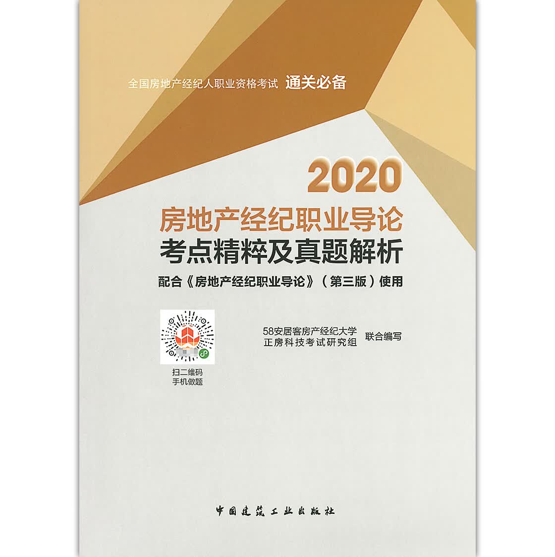 2020房地产经纪职业导论考点精粹及真题解析（经纪人） 58安居客房产经纪大学 等 联合编写 中国建