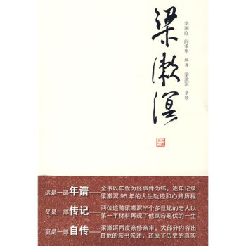 民盟历史文献年谱系列:梁漱溟 李渊庭,阎秉华 著