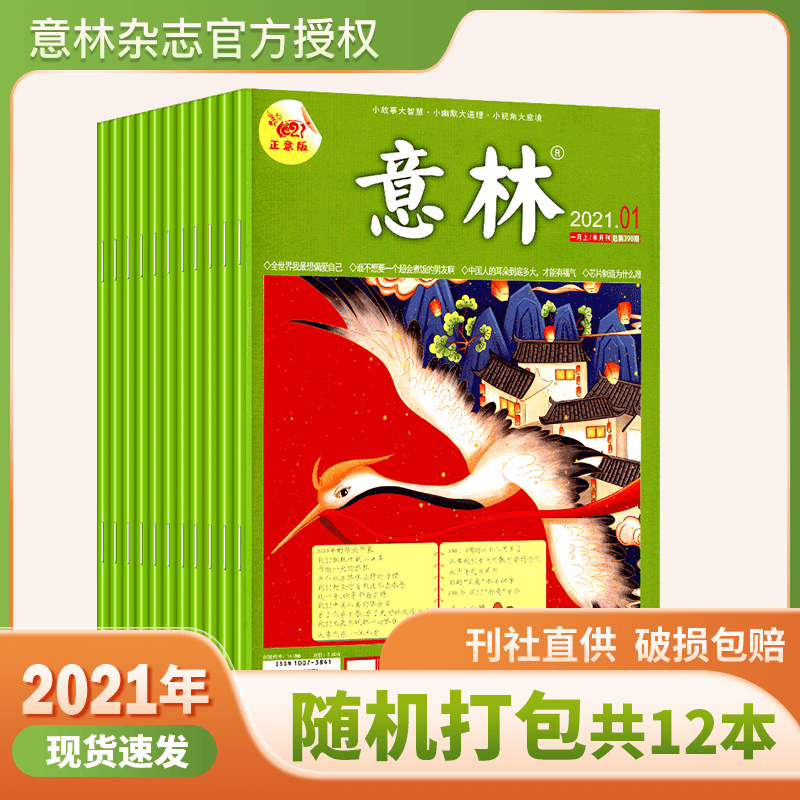 【半年/全年订阅】意林杂志2023年2022年2021年初中高中生作文素材期刊 【2元/本共12本】21年打包