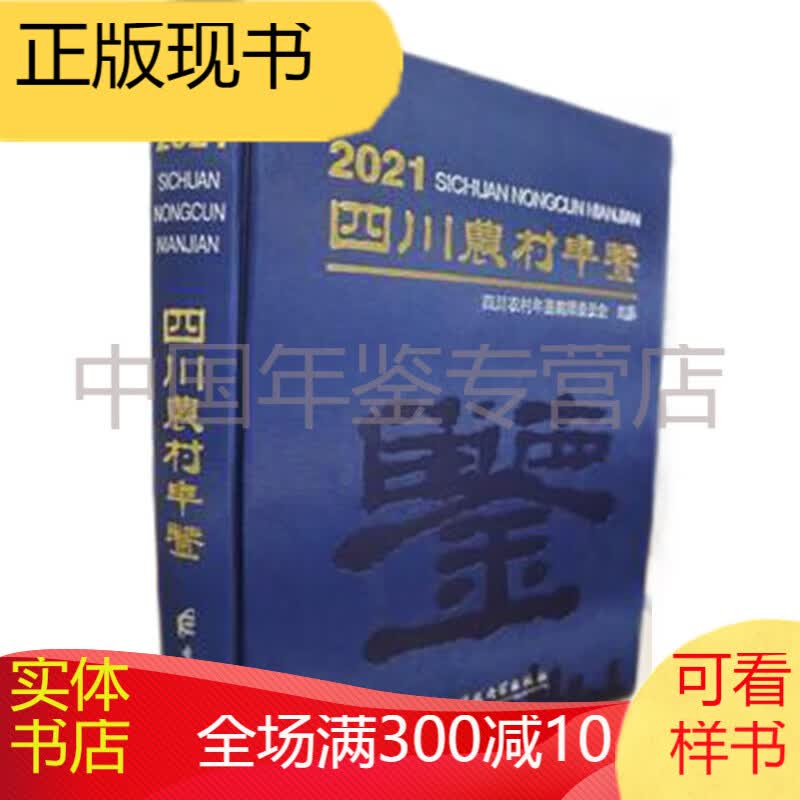 四川农村年鉴2021