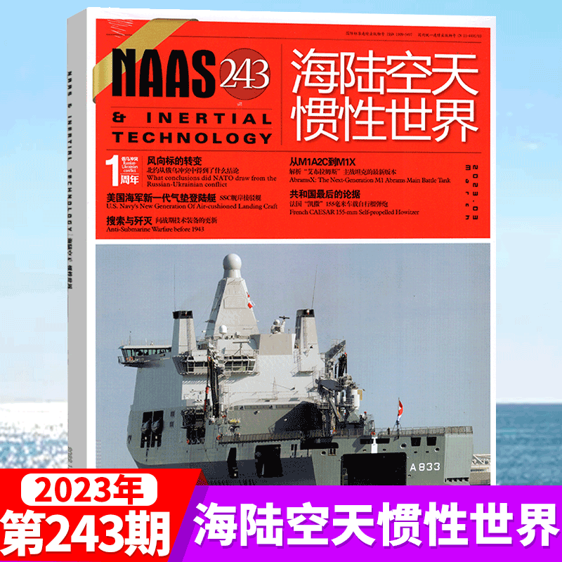 NAAS海陆空天惯性世界杂志 2023年3月 第243期