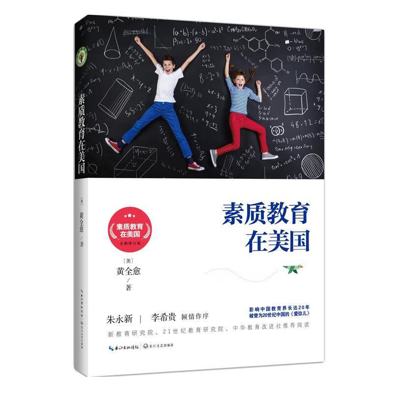 素质教育在美国 黄全愈
