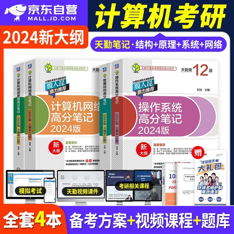 【单本包邮】天勤2024考研计算机专业基础综合教材高分笔记 数据结构+计算机组成原理+操作系统+计算机网络4本套 可搭配购买天勤考研教材 可搭历年真题