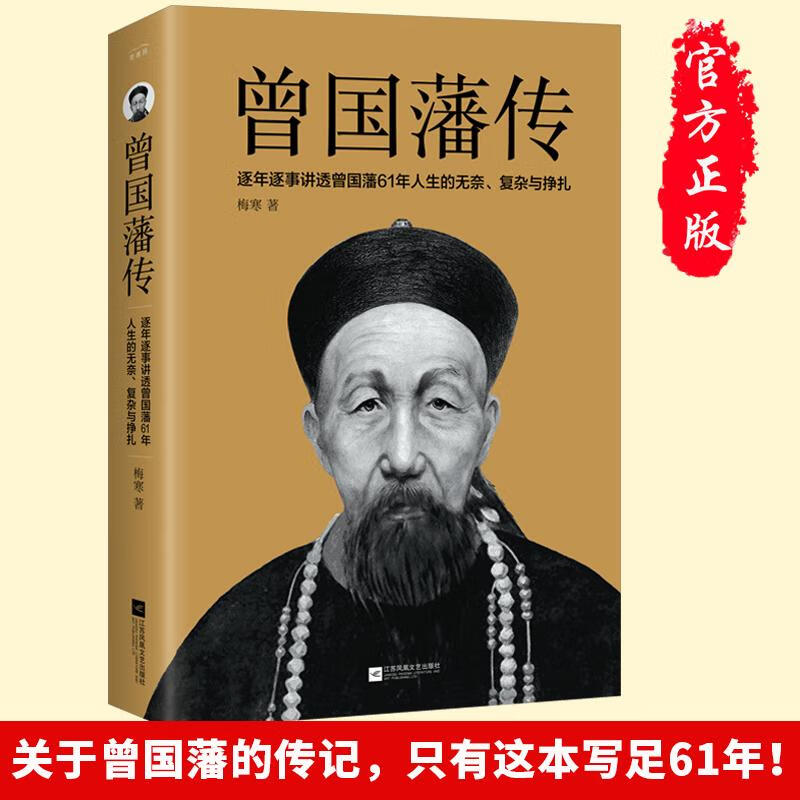 曾国藩传 梅寒 著 江苏凤凰出版社